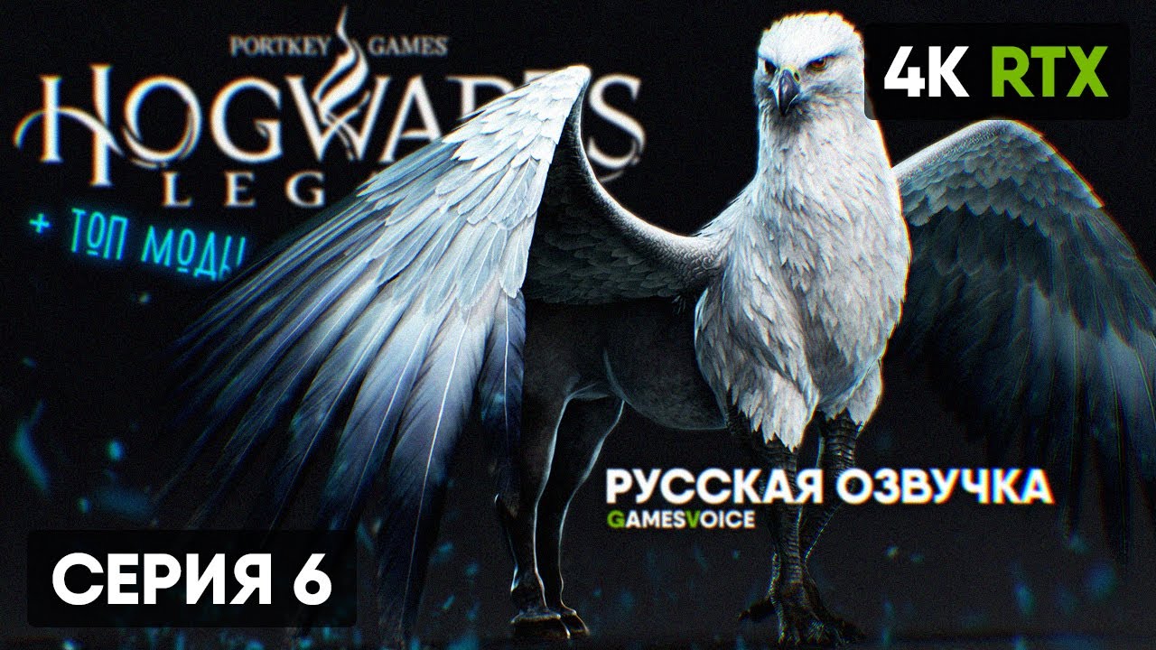 РУССКАЯ ОЗВУЧКА 🅥 Hogwarts Legacy Прохождение на Русском #6 🅥 Хогвартс ...