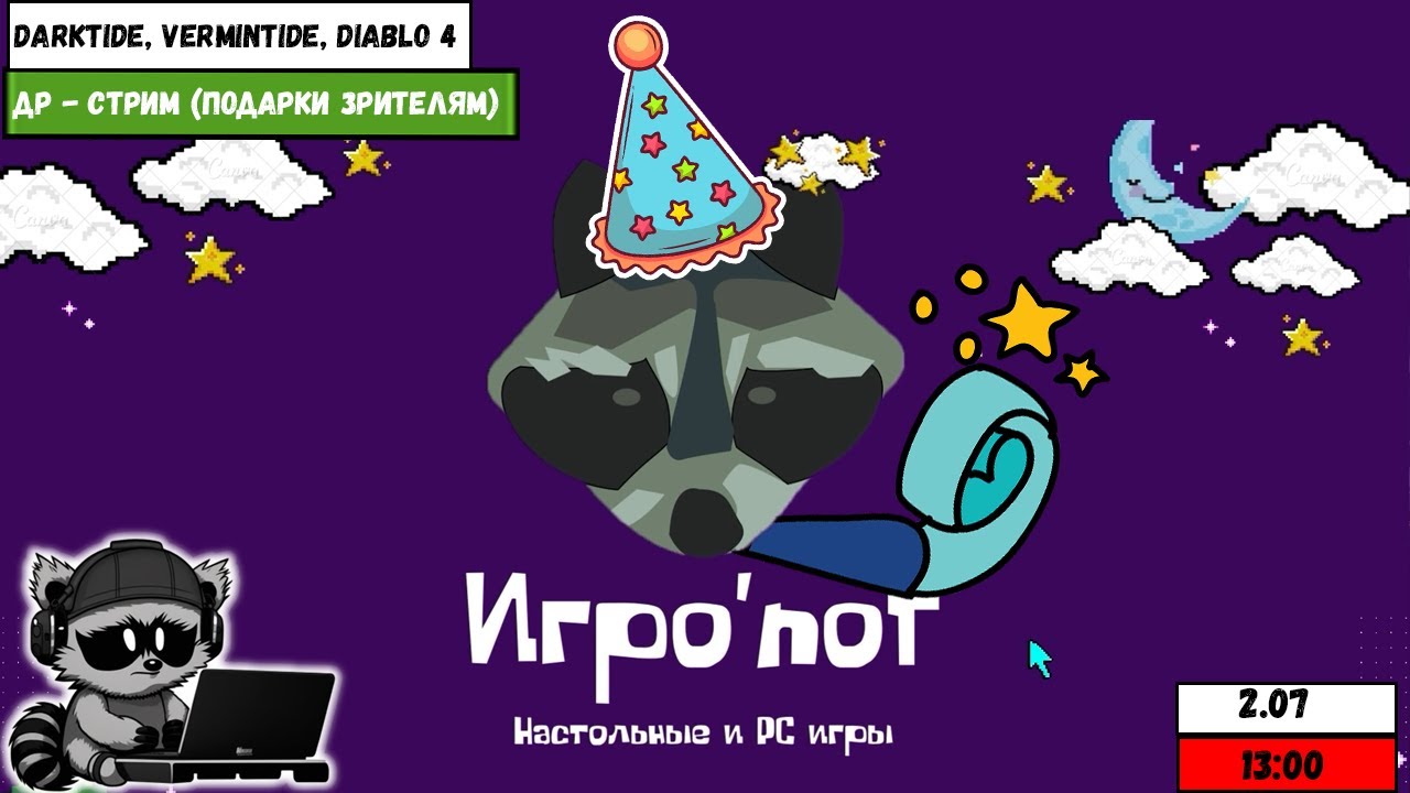 Праздничный стрим ДР стрим Подарки зрителям Youtube