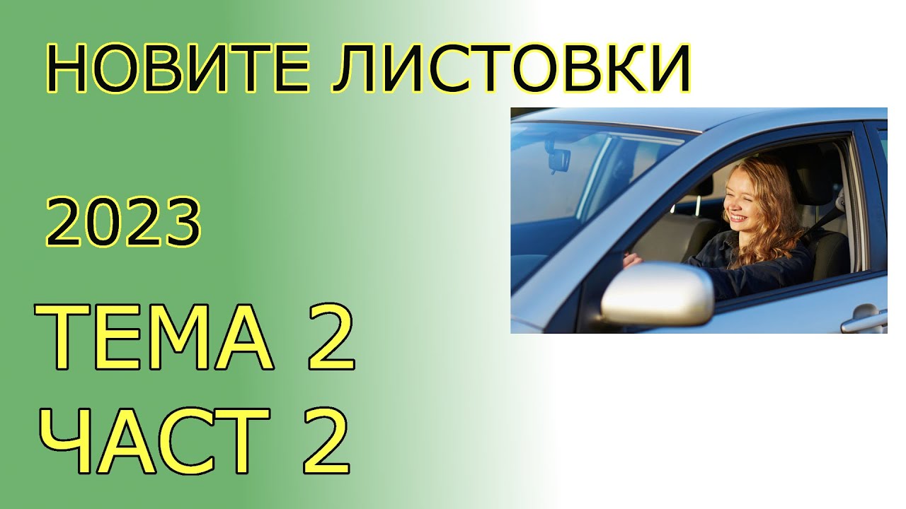 Решаване на листовки Тема 2 Част 2 Пътищата и улиците по които