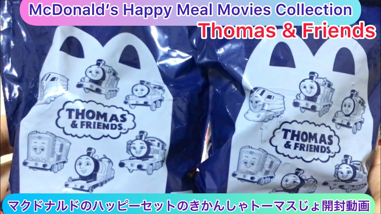 @arichin マクドナルドのハッピーセットのきかんしゃトーマスの開封動画 Let’s open McDonald Happy Meal ...