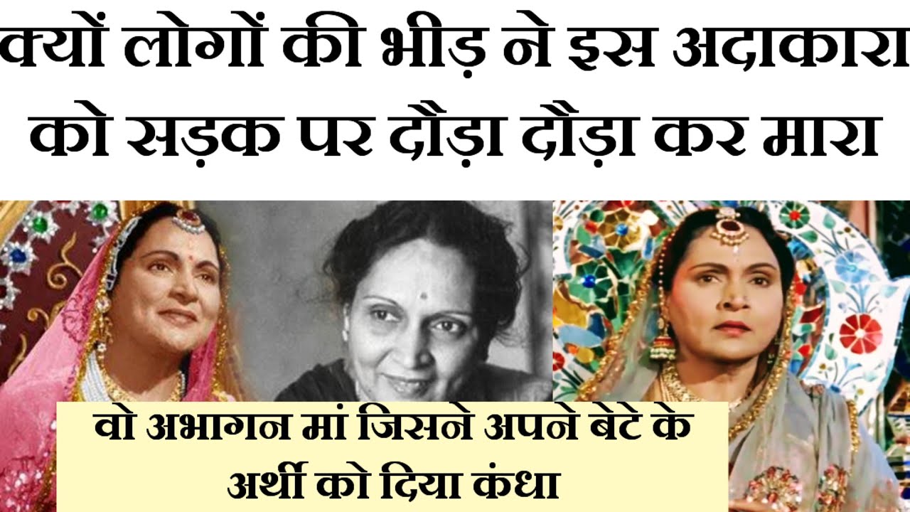 वो अभागन मां जिसने अपने बेटे के अर्थी को दिया कंधा | Durga Khote ...