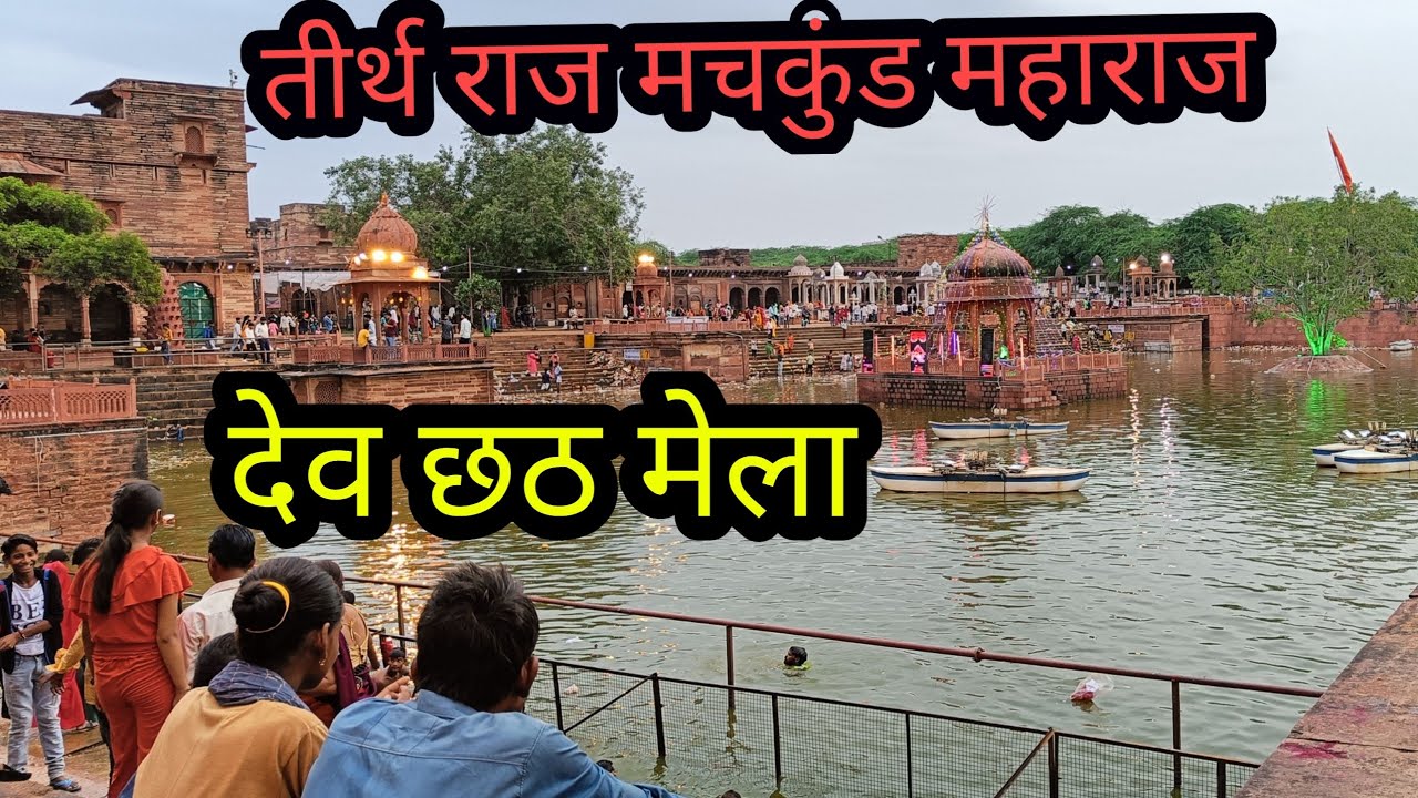 तीर्थ राज मचकुंद महाराज | देव छठ मेला | लख्खी मेला | Teerth Raj ...
