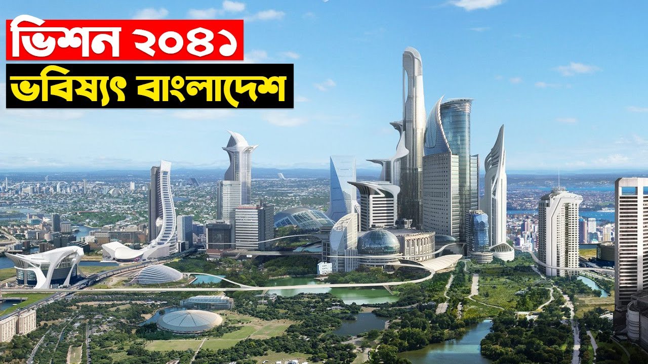 2041 সালে কি ঘটতে চলেছে বাংলাদেশের ভাগ্যে? কি রয়েছে পরিকল্পনায়?🔥 ...