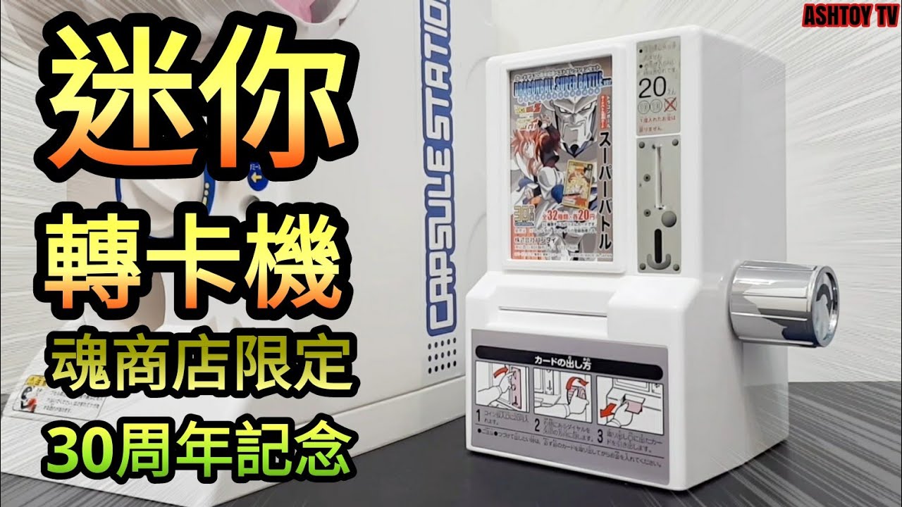 萬代 迷你轉卡機 真的很可愛！Bandai Mini Card Vending Machine Super Cool! - YouTube