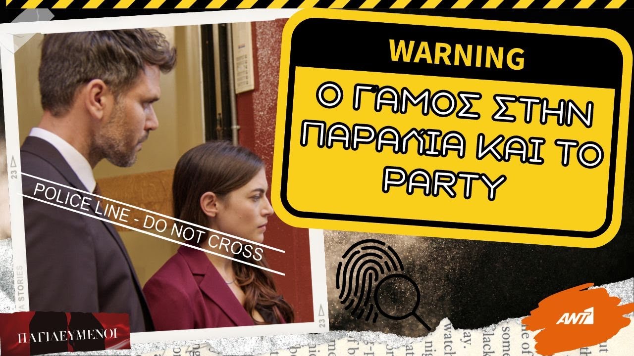 Παγιδευμένοι spoiler - Ο γάμος στην παραλία και το party - YouTube