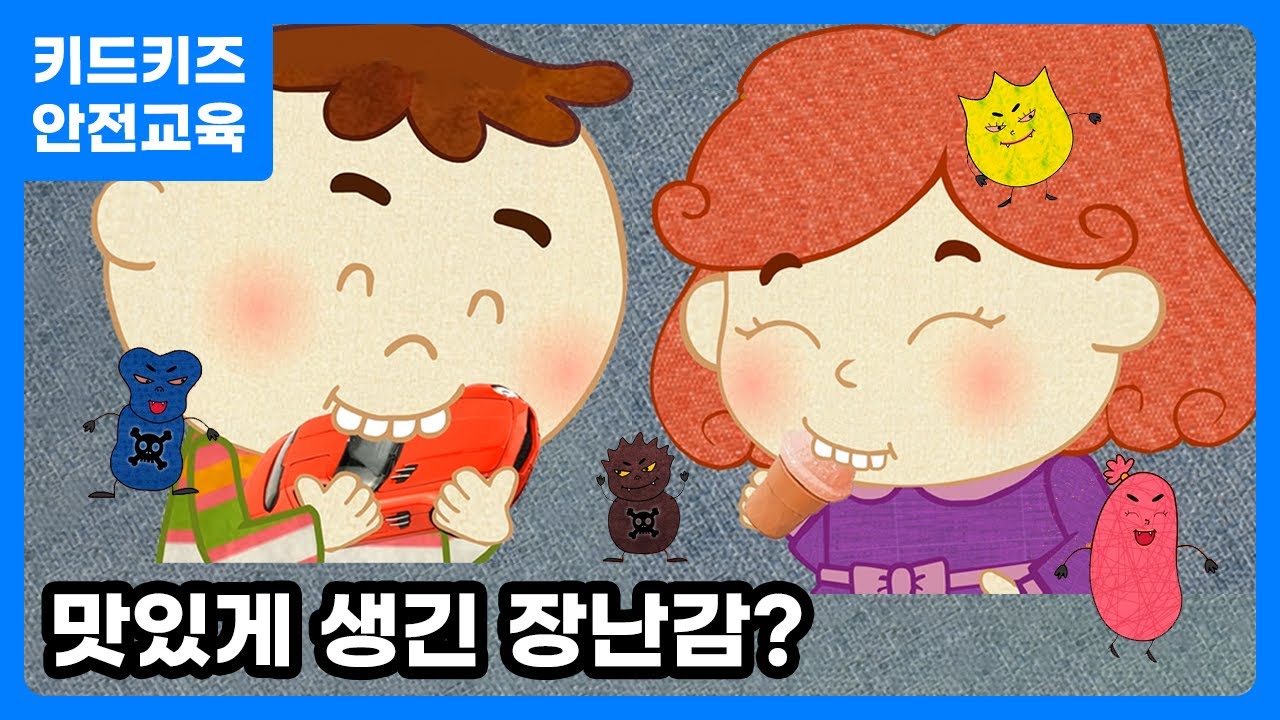 안전교육 장난감은 먹는게 아니야ㅣ키드키즈ㅣ안전동화ㅣ안전동요ㅣ유아동화ㅣ어린이동화 Youtube