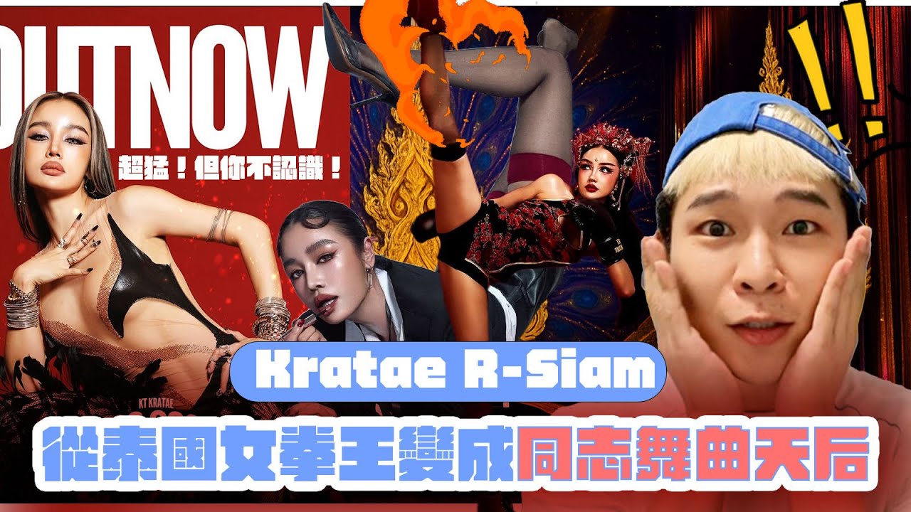 泰國女拳王走到同志超愛的天后 Kratae R-Siam ｜FUFU 說故事 - YouTube