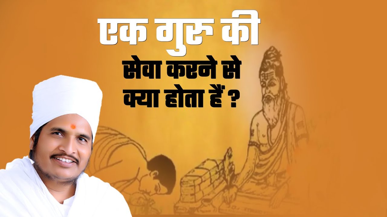 एक गुरु की सेवा करने से क्या होता हैं ? || Sant Shri Asang Dev Ji ...