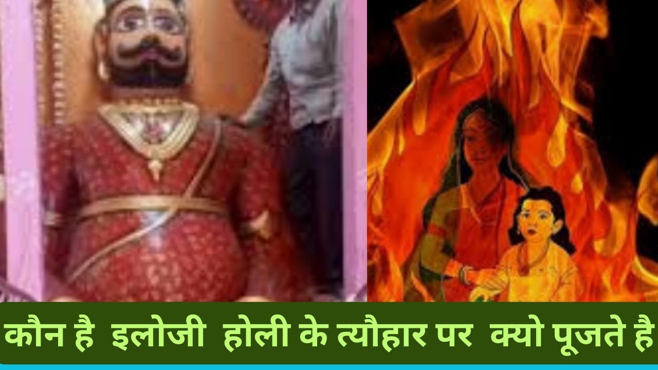 @होली के पर्व पर क्यो पूजे जाते है ईलोजी क्या है मान्यता जानिए who was ...