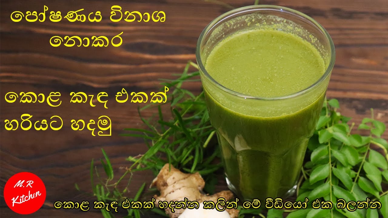 කොළ කැඳ එකක් හරියට හදමු|Kola kanda Recipe by 💓M R KITCHEN💓 - YouTube