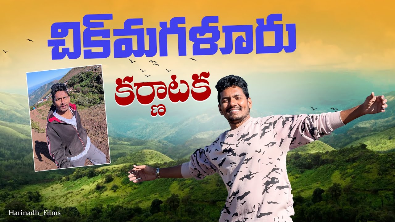 చిక్‌మగళూరు లో చూడవలసిన ప్రదేశాలు || Chikmagalur Tourist Places in ...