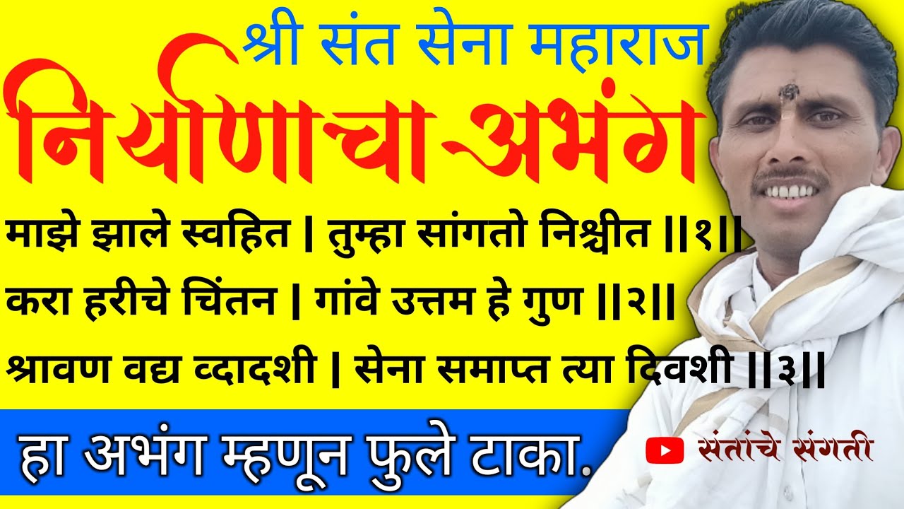 श्रीसंत सेना महाराज पुण्यतिथी निर्याण अभंग ( पुष्पवृष्टी अभंग )#abhanga ...
