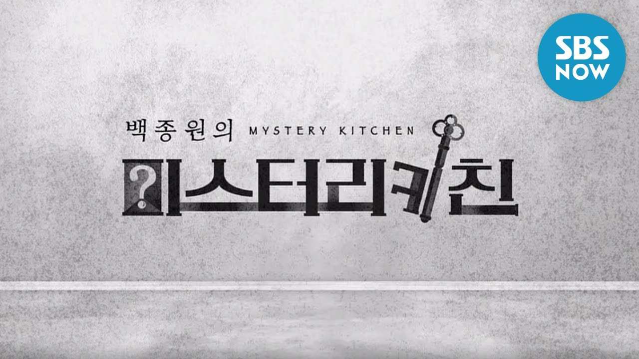 [백종원의 미스터리 키친] 티저 Ver.2 '음식으로 숨은 고수들을 추리하다!' / 'Mystery Kitchen' Teaser ...