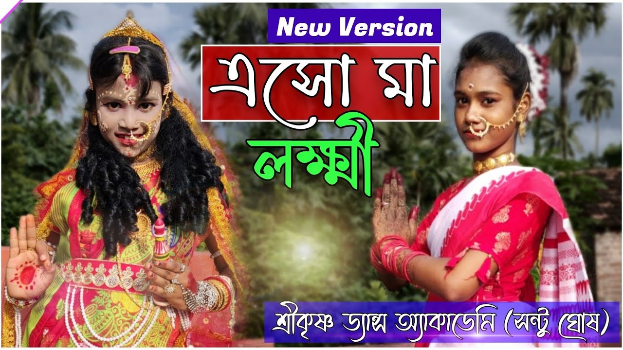 Eso ma lokkhi | Shree Krishna Dance Academy | Santu Ghosh Presents ...