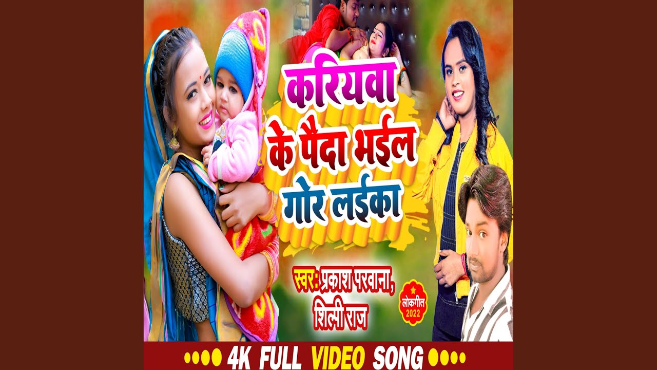 Kariywa Ke Paida Bhail Gor Laika (Bhojpuri) - YouTube
