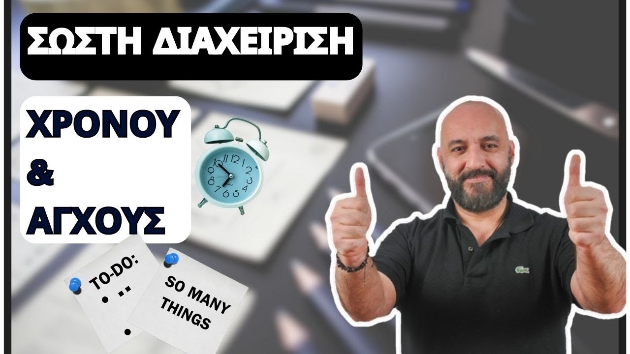 Tips για σωστή διαχείριση του χρόνου και του άγχους - YouTube