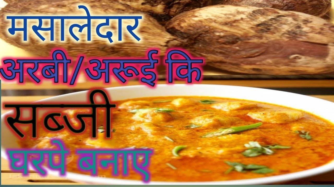 How to make arbi ki Sabji / Arbi/ Ghuiya ki Sabji Recipe / Easy Way to ...