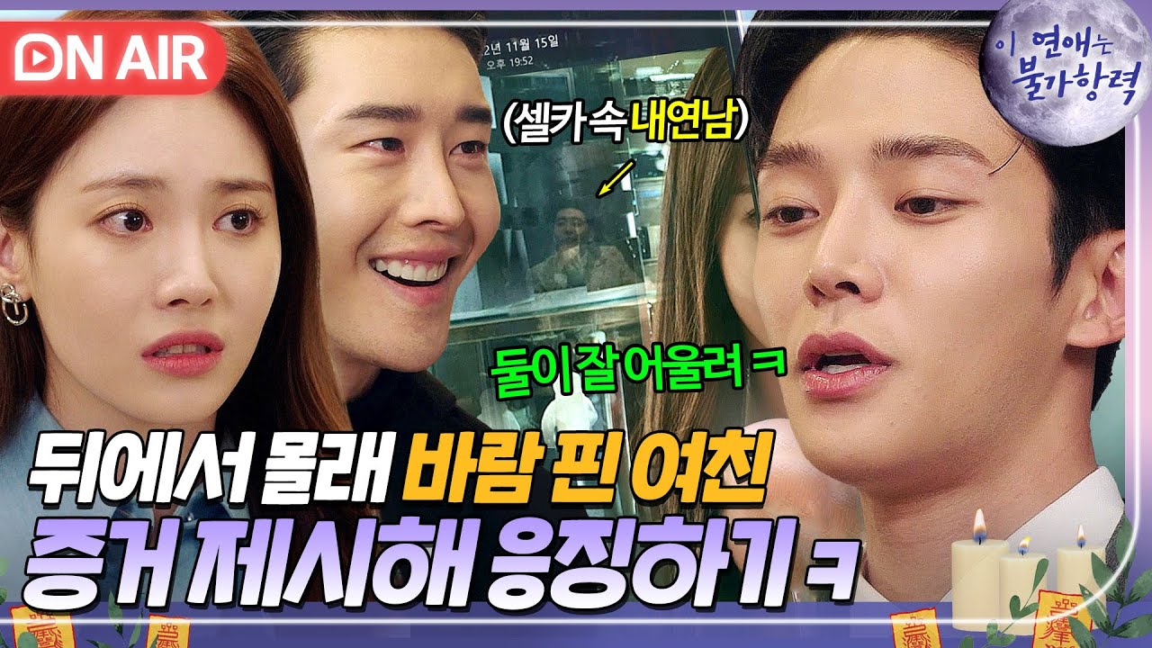 [🔴ON AIR] 🔥사이다🔥 빼박 증거 제시해 바람피운 여친 유라 응징하는 로운ㄷㄷ｜이 연애는 불가항력 ｜JTBC 230928 방송 - YouTube