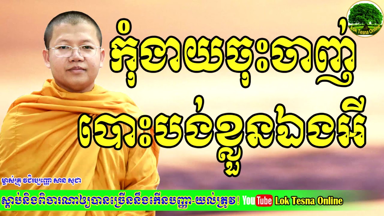 កុំងាយចុះចាញ់បោះបង់ខ្លួនឯងអី - Do Not Easily Surrender Yourself - YouTube