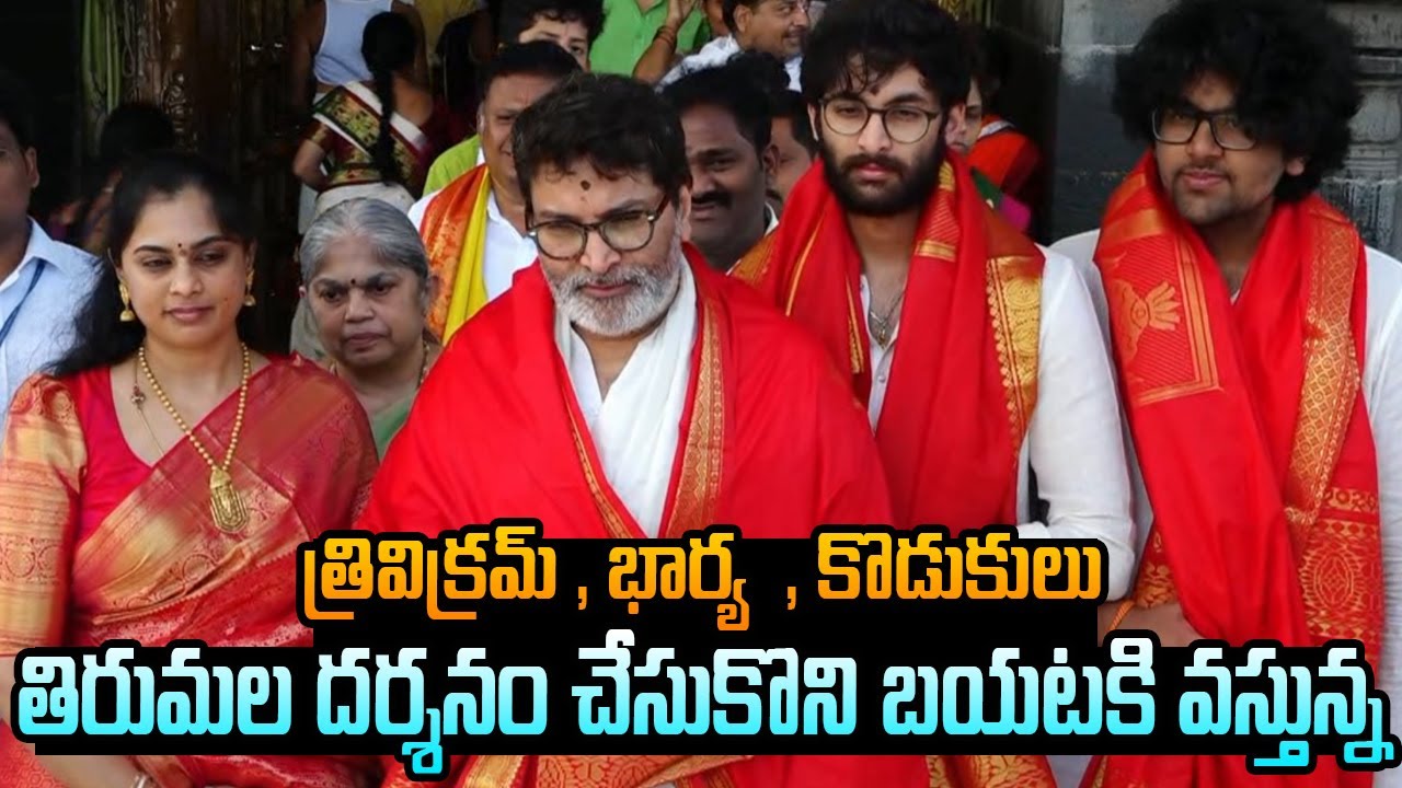 Trivikram Srinivas With Family Visits Tirumala | Trivikram Wife & Son ...