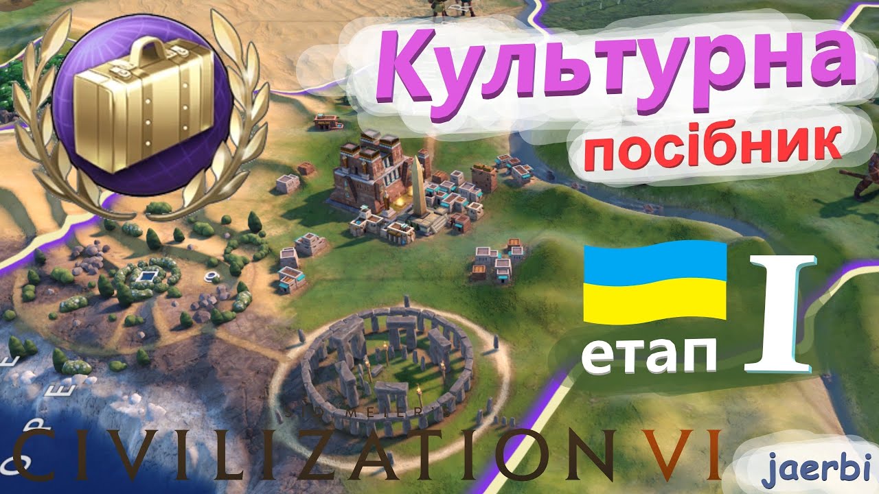 Культурна перемога. Етап 1. Посібник. Civilization 6. Гайд (українською ...