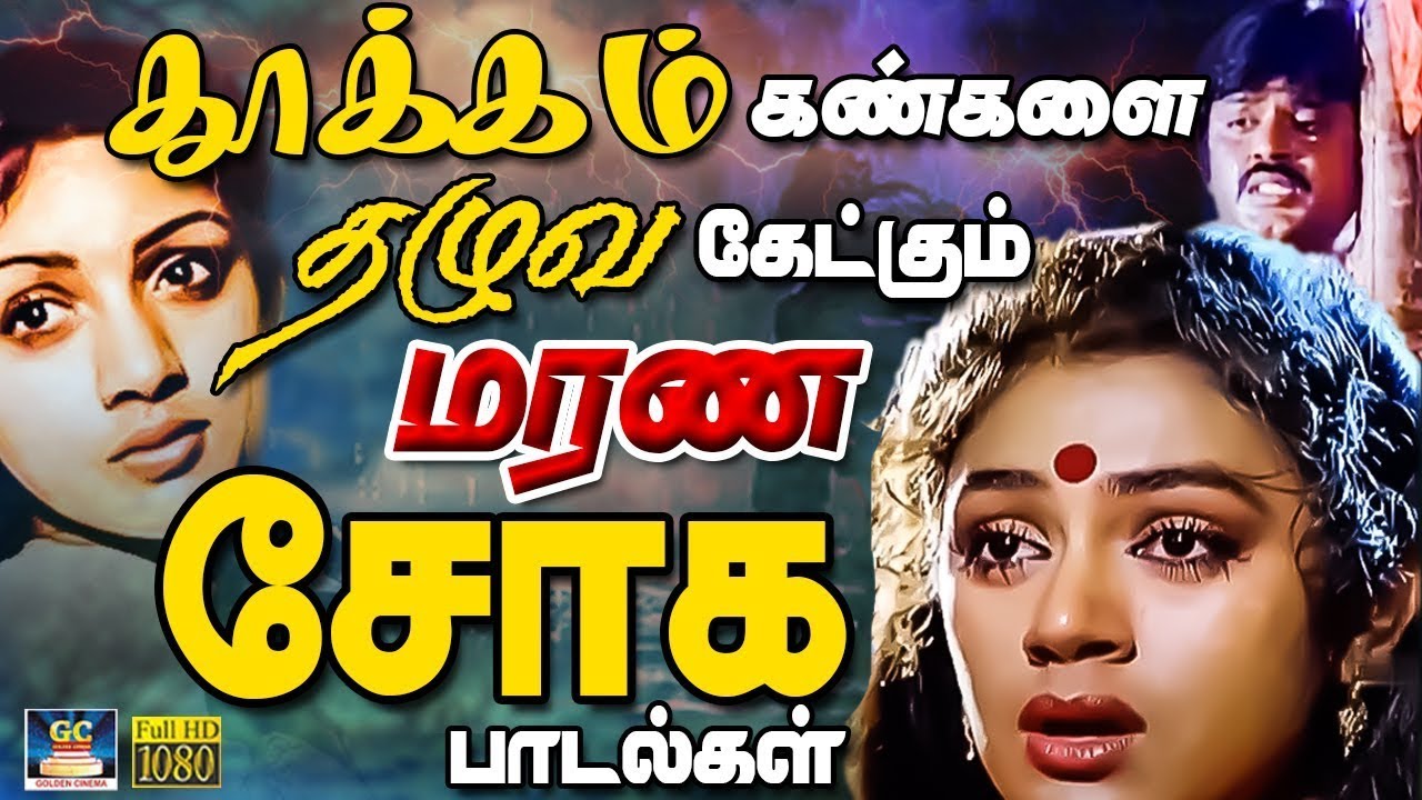 தூக்கம் கண்களை தழுவ கேட்கும் மரண சோக பாடல்கள் | Thookkam Kangalai ...