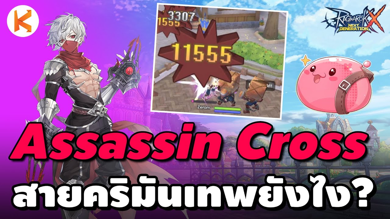 ROX เมื่อแอสสายคริ เปลี่ยนเป็น Assassin Cross มันจะเทพอย่างที่เขาบอกกัน ...