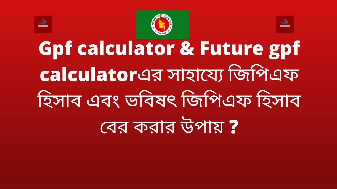 Gpf calculator & Future gpf calculatorএর সাহায্যে জিপিএফ হিসাব এবং ভবিষ ...