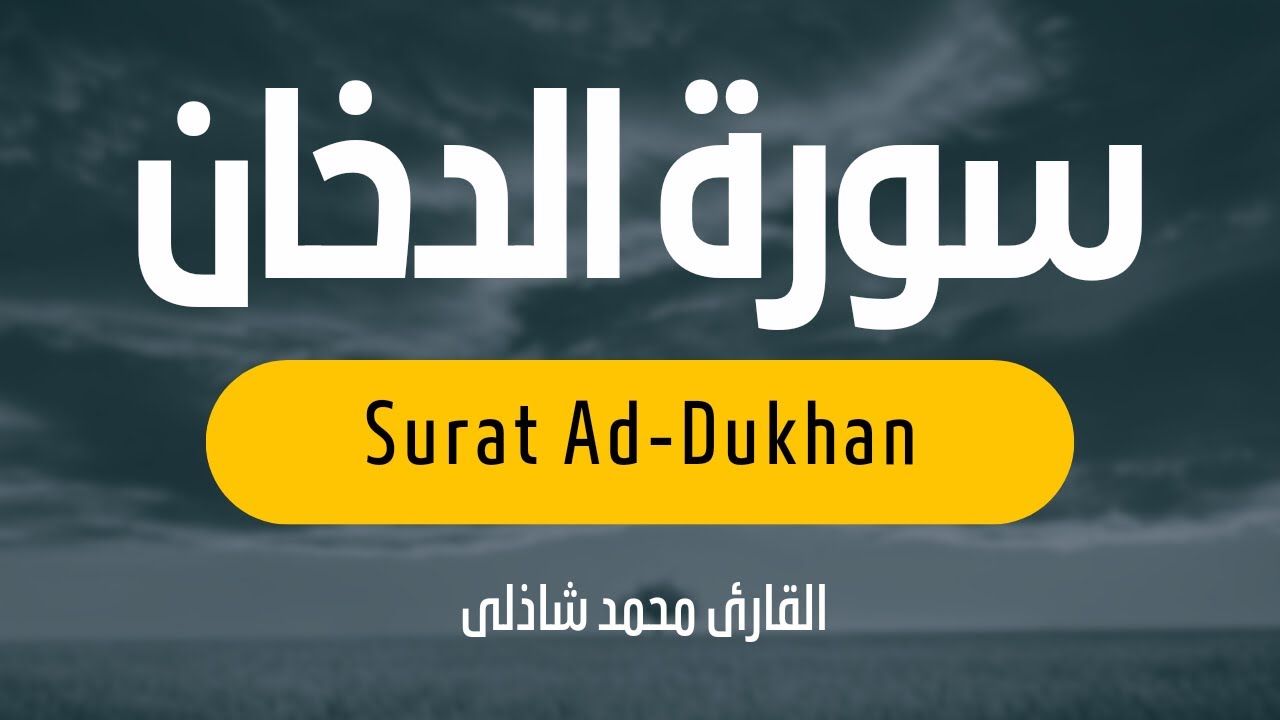 😴 سورة الدخان كاملة Surat Al Dukhan ️ 🎧 تلاوة هادئة تريح القلب