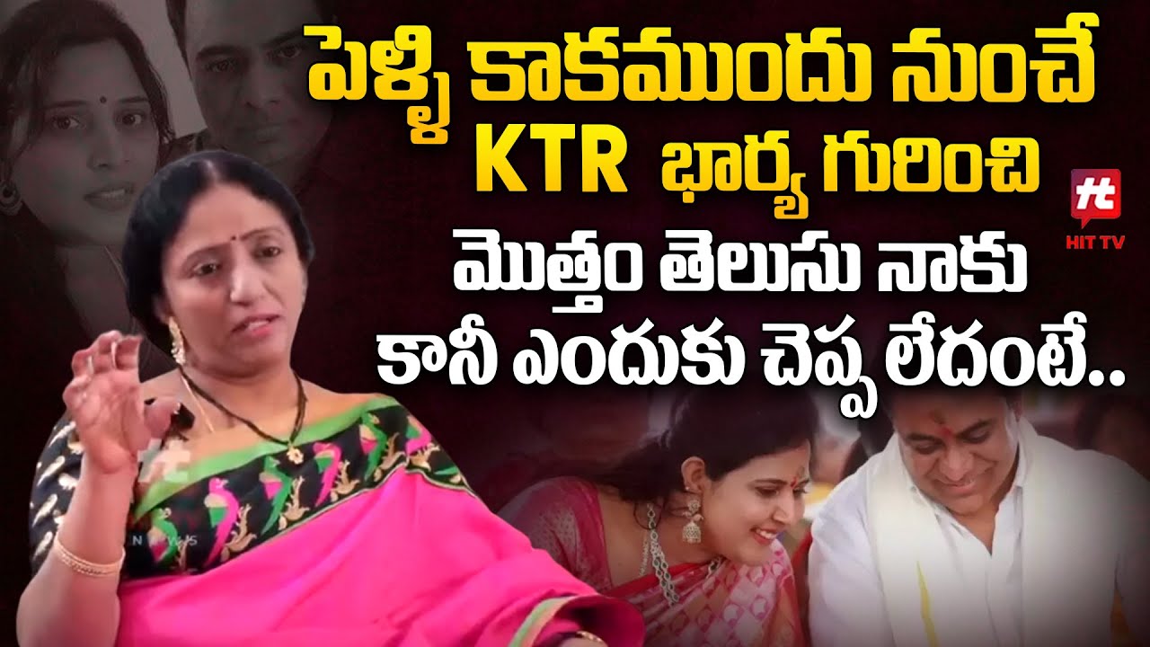 పెళ్ళి కాకముందు నుంచే KTR భార్య గురించి మొత్తం తెలుసు కానీ ...