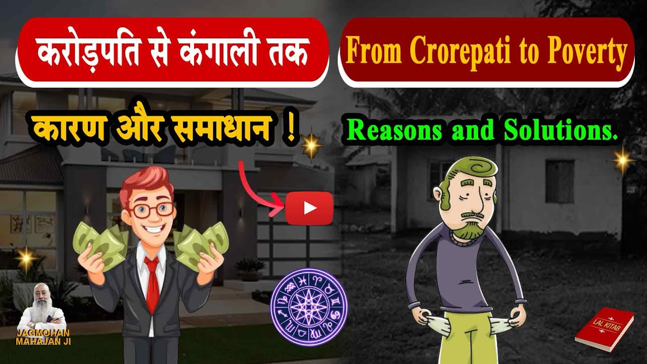 करोड़पति से कंगाली तक का सफ़र ! कारण और उपाय ! फिर से करोड़पति बनने का ...