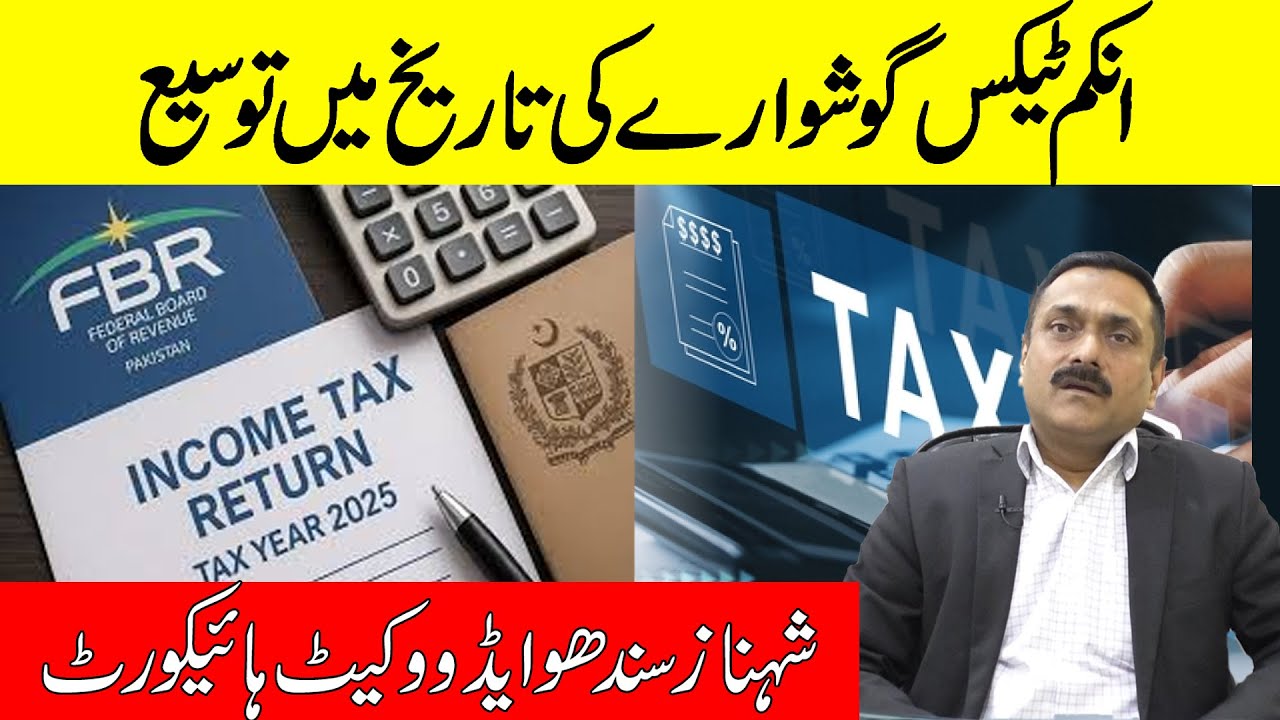 Income Tax Return 2025 Date extended | FBR's system IRIS Errors | New Form, FBR Action Begins ...