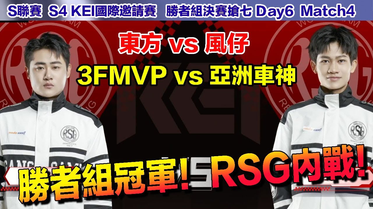【KEI邀請賽】風仔 vs 東方 RSG內戰決戰[勝者組冠軍]!! │Day6 Match4│QQ飛車│Garena極速領域 - YouTube