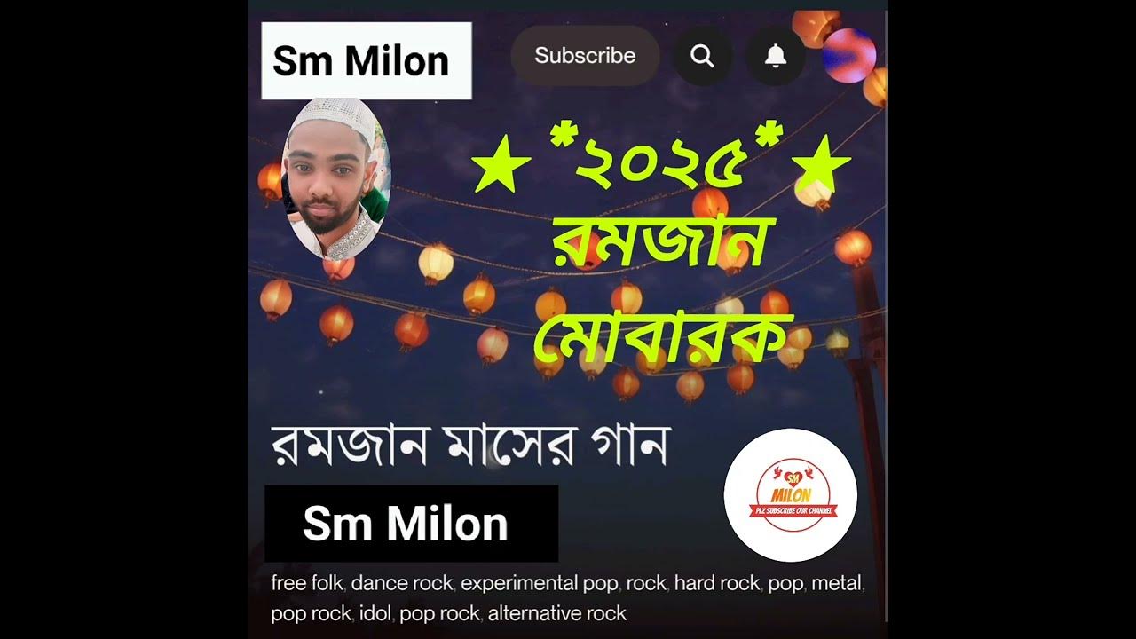 রমজান মাসের সেরা গান,রমজান মোবারক, Sm Milon Plzl 2025 New Song - YouTube