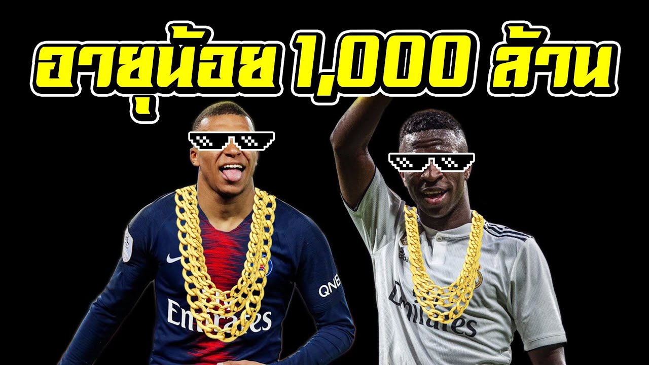 Sport Mafia : อายุน้อย 1,000 ล้าน - YouTube
