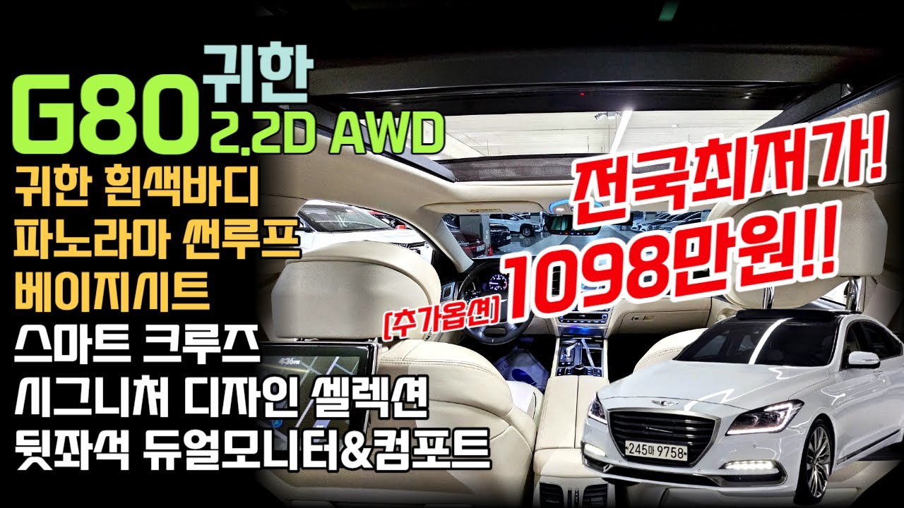 계약완료 감사합니다 제네시스 G80 중고차 흰색바디 파노라마썬루프 베이지시트까지 그리고 1098만원의 옵션추가 더이상 추가할 옵션이 없다 완전풀옵션 지팔공 디젤 박차고