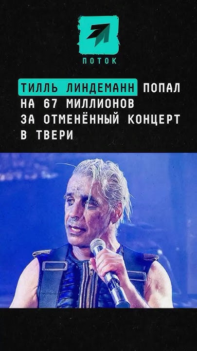 Тилль Линдеманн попал на 67 миллионов за отменённый концерт в Твери