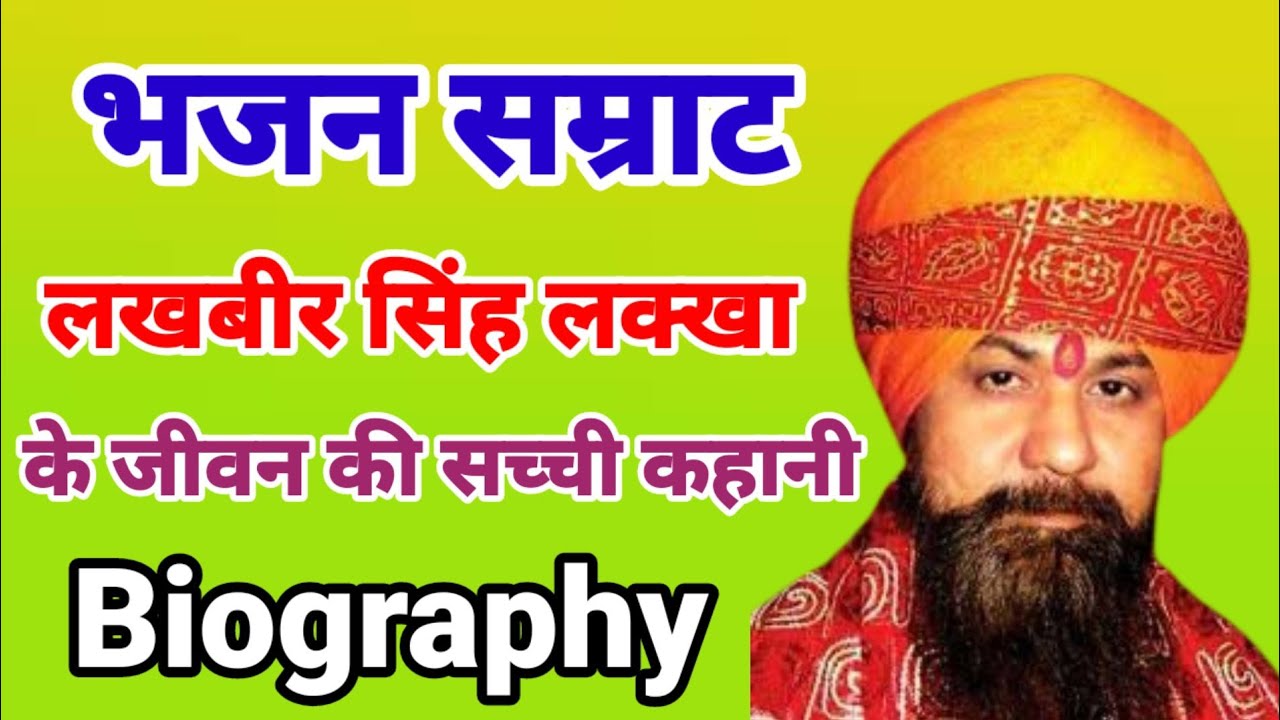 Lakhbir Singh Lakkha Biography ( लखबीर सिंह लक्खा जी का जीवन परिचय ...
