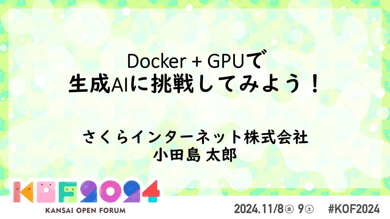 KOF2024セミナー企画「Docker + GPUで生成AIに挑戦してみよう！」 - YouTube