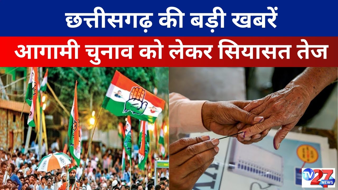 CHHATISGARH NEWS: आगामी चुनाव को लेकर सियासत तेज| TV27NEWS| POLITICAL ...
