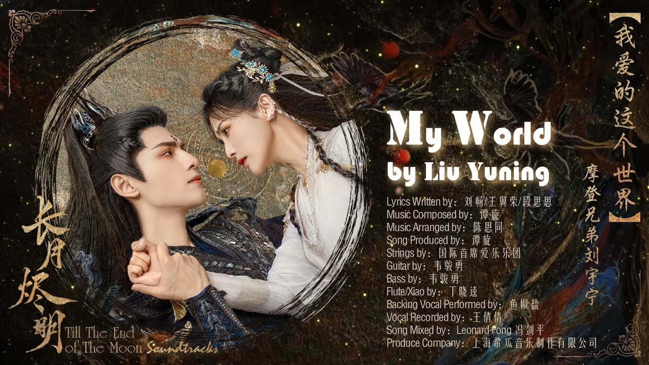 我爱的这个世界 - 摩登兄弟刘宇宁 | My World - Liu Yuning | 长月烬明OST Till The End of The ...