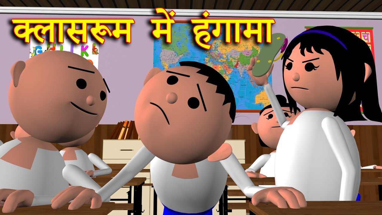 CLASSROOM ME HUNGAMA (क्लासरूम में हंगामा) MSG TOONS Comedy Funny Video ...