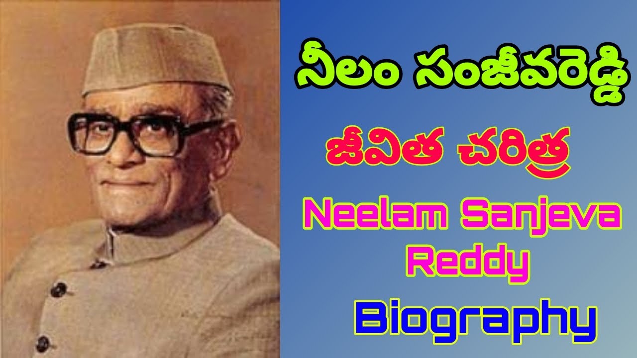 Neelam Sanjiva Reddy Biography In Telugu ( నీలం సంజీవరెడ్డి రియల్ ...
