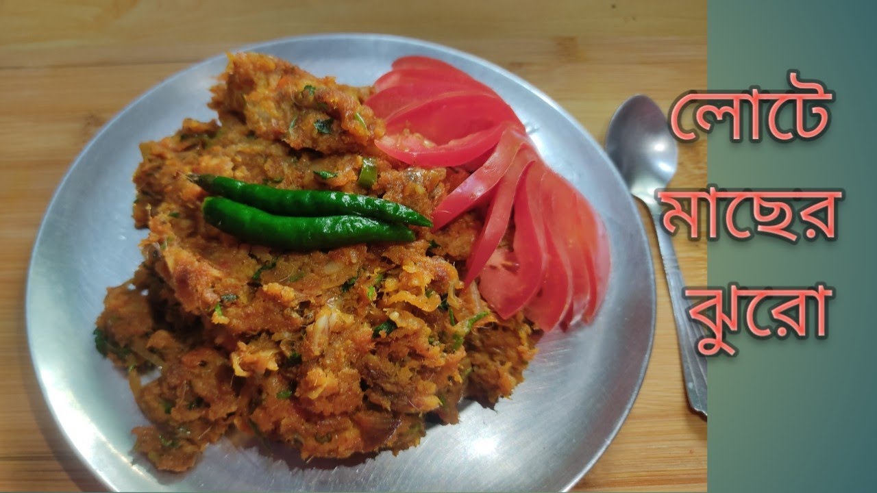 কাঁটা বিহীন লোটে মাছের ঝুরো| lote macher recipe | lote jhuri recipe ...
