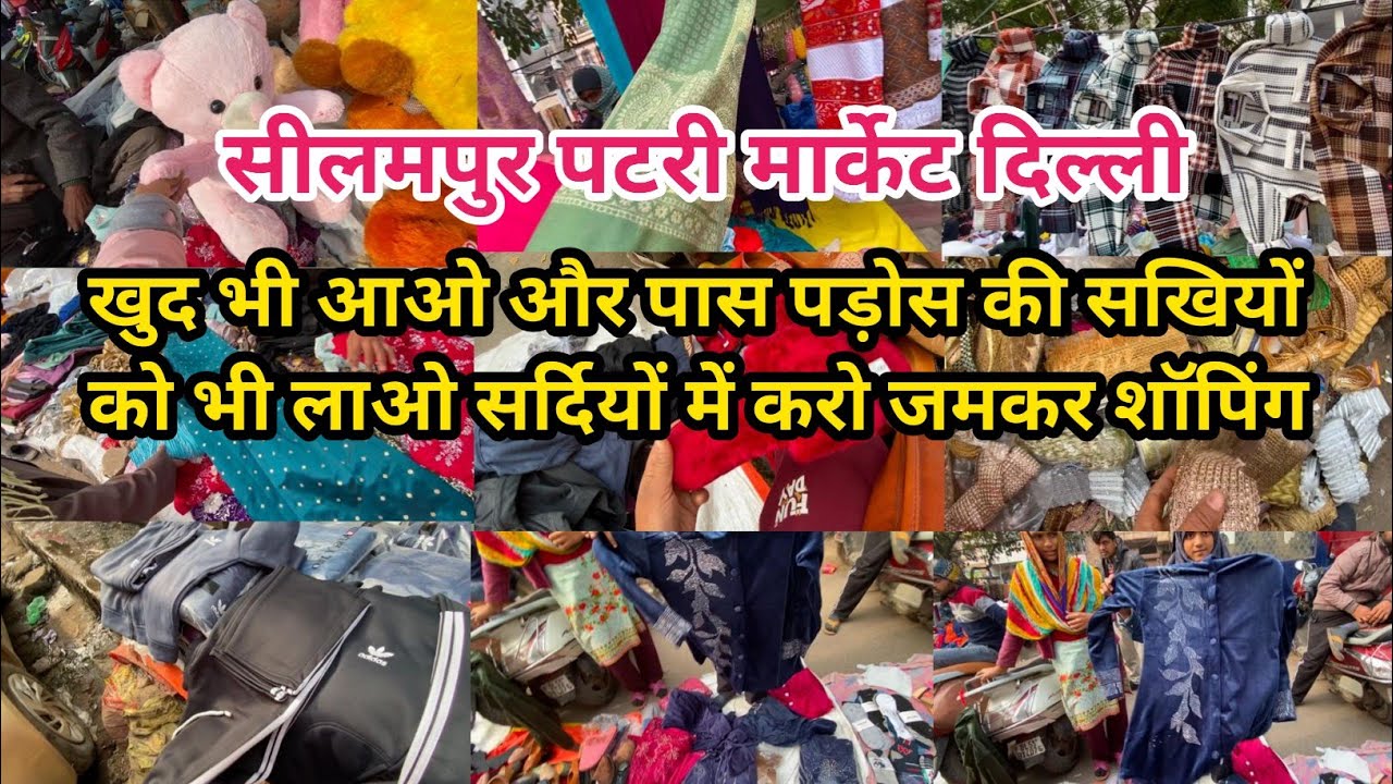 सीलमपुर पटरी मार्केट दिल्ली!!Seelampur Thursday Patry Market Delhi ...