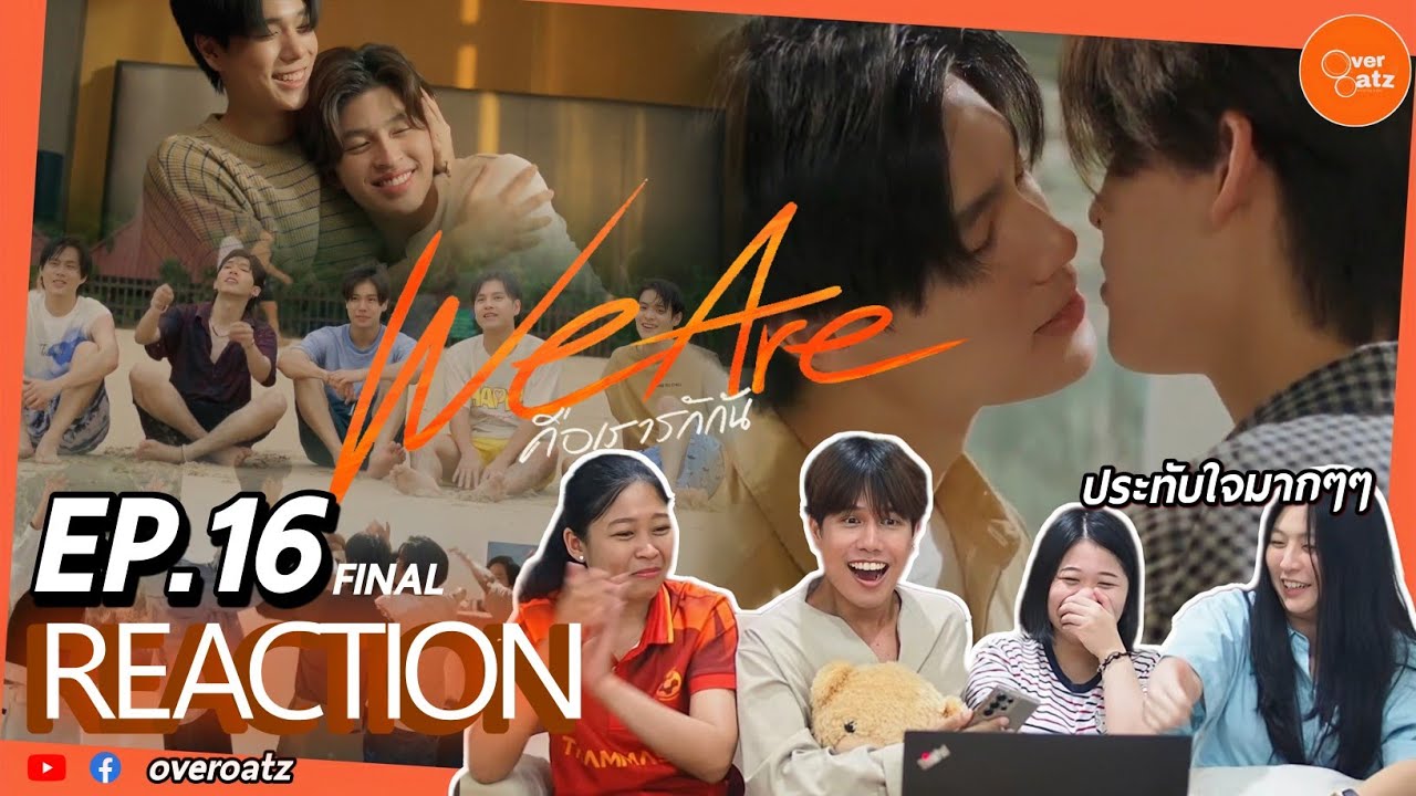 [REACTION] EP16 (FINAL) We Are คือเรารักกัน | งื้อดีงาม สมูรณ์แบบ #overoatz - YouTube