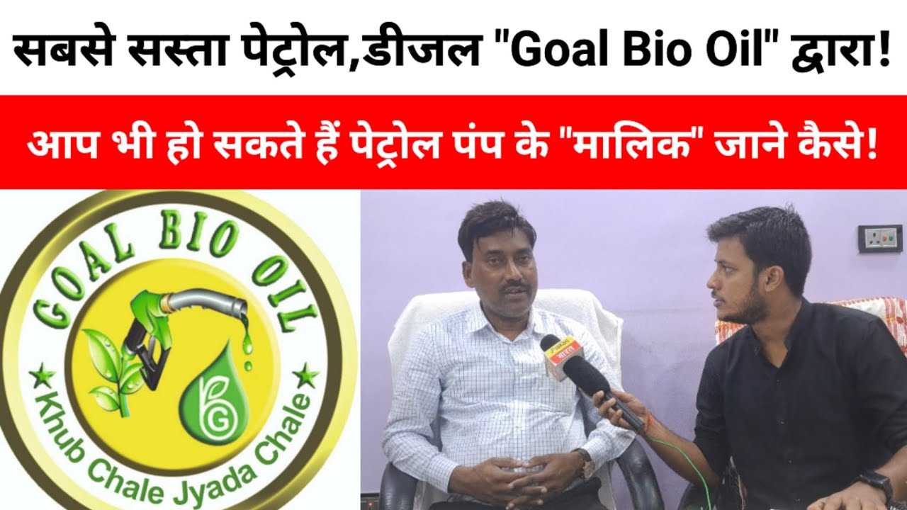 सबसे सस्ता पेट्रोल,डीजल "Goal Bio Oil" द्वारा!आप भी हो सकते हैं पेट्रोल ...