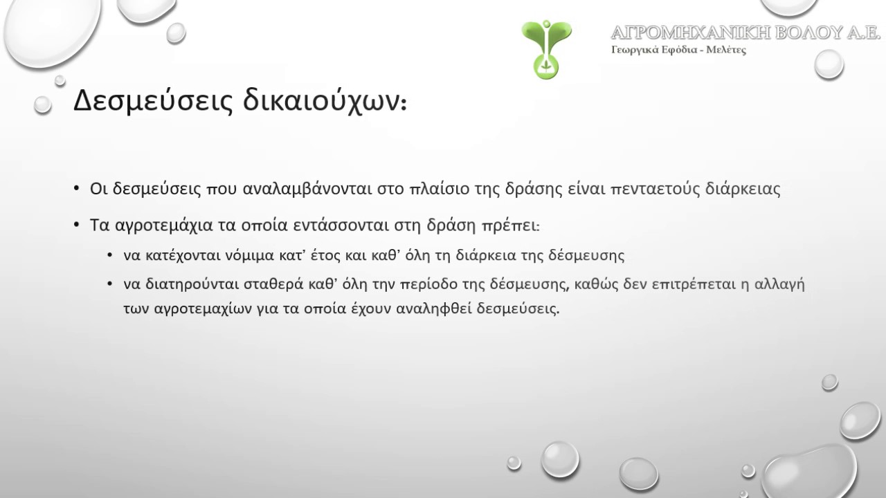 ΔΡΑΣΗ 10 ΜΕΙΩΣΗ ΤΗΣ ΡΥΠΑΝΣΗΣ ΝΕΡΟΥ ΑΠΟ ΓΕΩΡΓΙΚΗ ΔΡΑΣΤΗΡΙΟΤΗΤΑ - YouTube