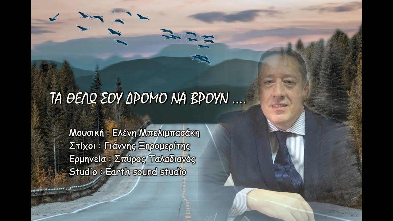 Σπύρος Ταλαδιανός - Τα Θέλω σου Δρόμο να Βρουν - YouTube