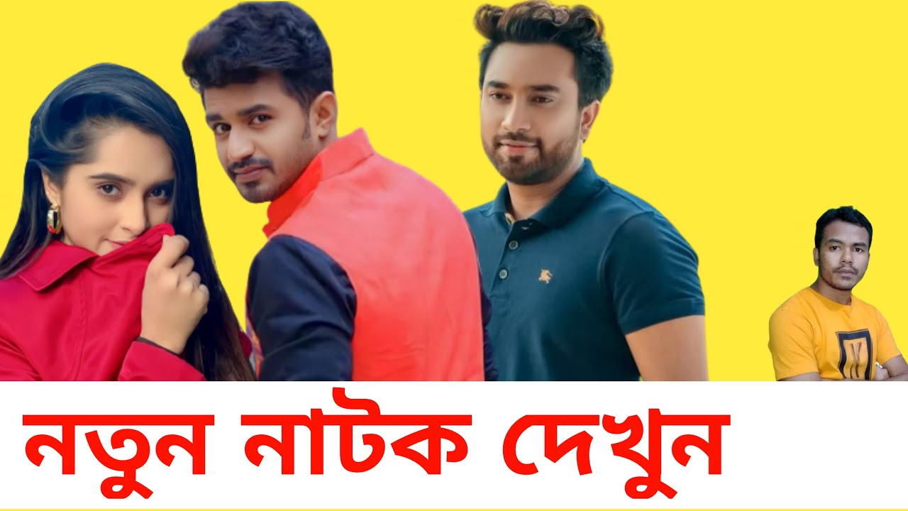 নতুন নাটক ২০২৪ | New Natok 2024 All Update | Bangla Natok Recently ...